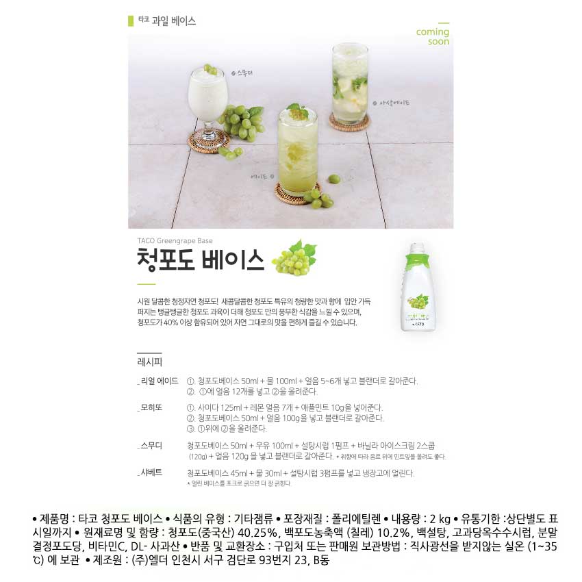 [1300k] 타코 청포도 베이스 2kg 1박스 6개- 이랜드몰